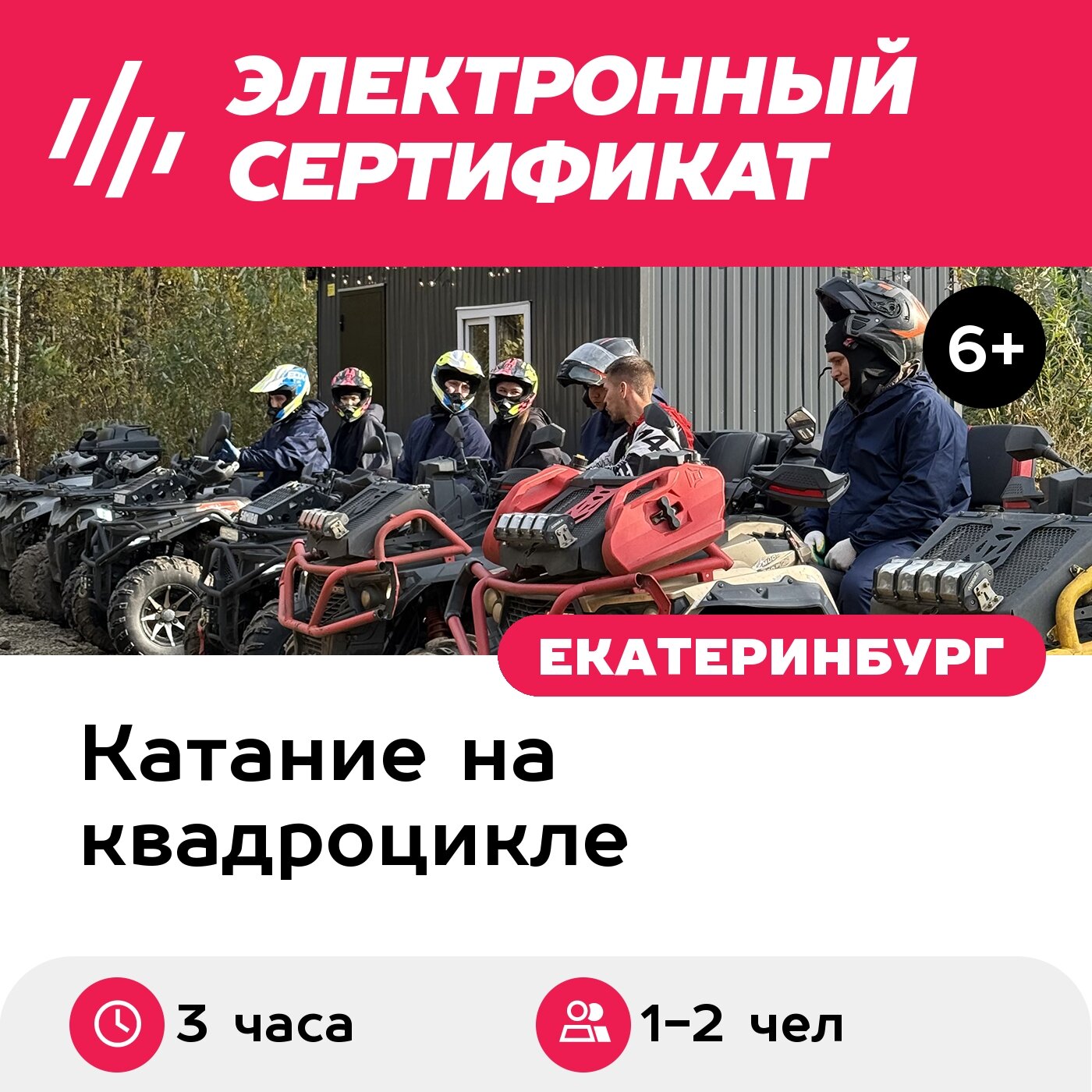 Подарочный сертификат Квадротур на AODES 450 куб Для искателей адреналина, 1-2 чел, 3 час, выходн