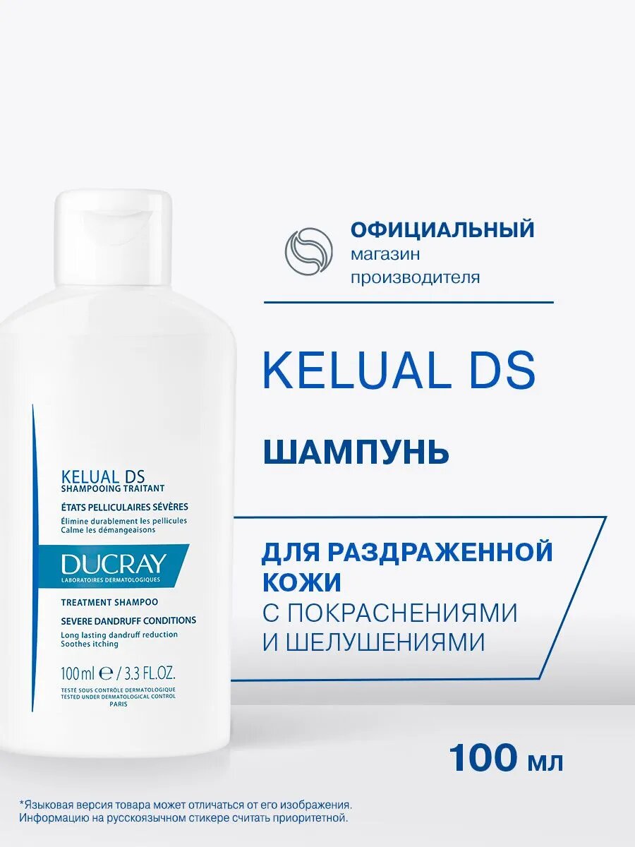 DUCRAY KELUAL DS Шампунь от перхоти, Дюкрэ Келюаль ДС 100 мл