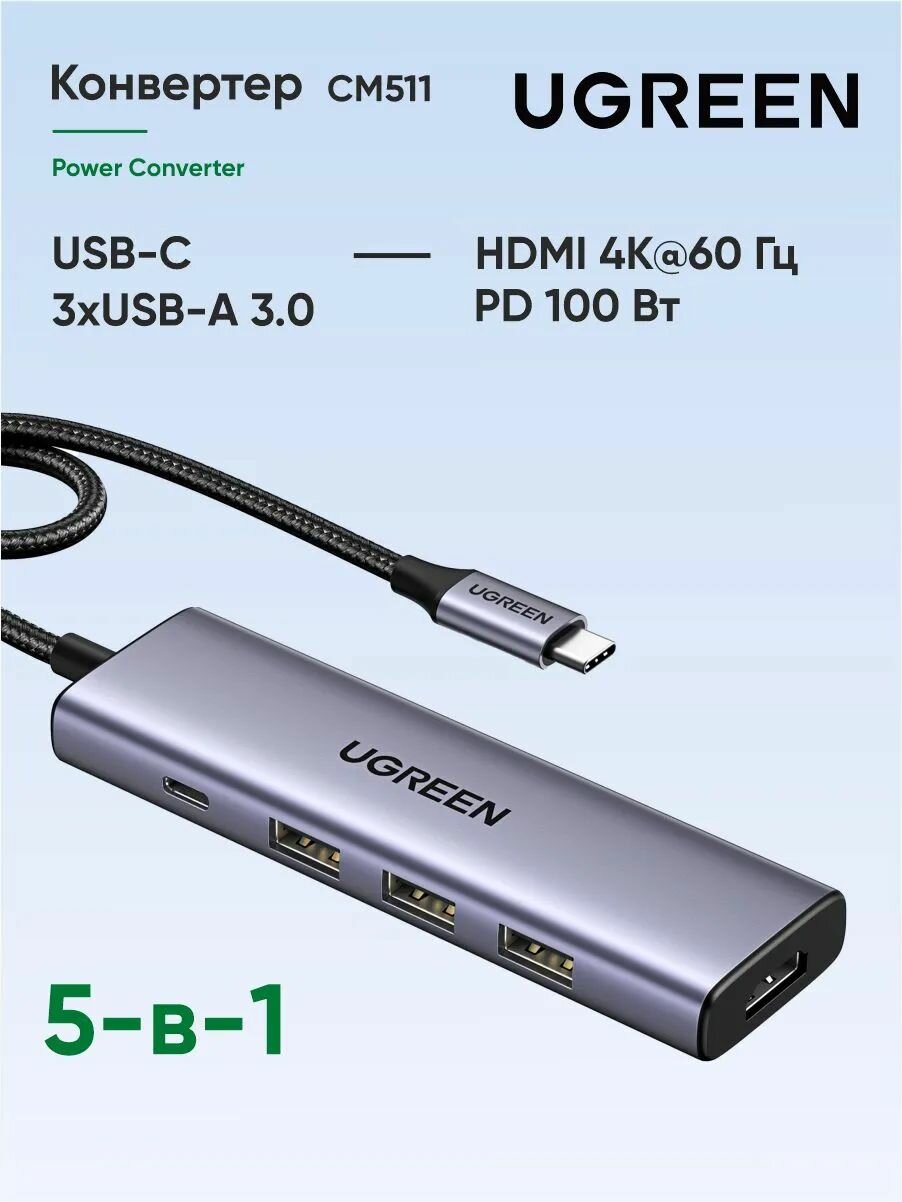 Конвертер UGREEN CM511 (15597) USB-C To HDMI 4K@60Hz+3*USB 3.0 A+PD Power Converter, серый