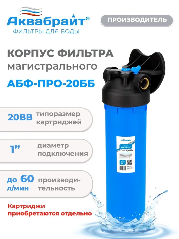 Колба магистрального фильтра для холодной воды Аквабрайт, АБФ-ПРО-20ББ, Big Blue1 дюйм подключение