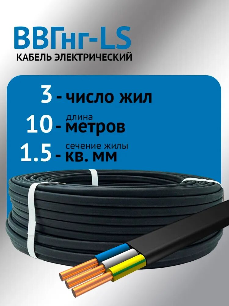 Кабель ВВГнг(А)-LS 3x1.5 плоский ГОСТ (комплект из 10 м)