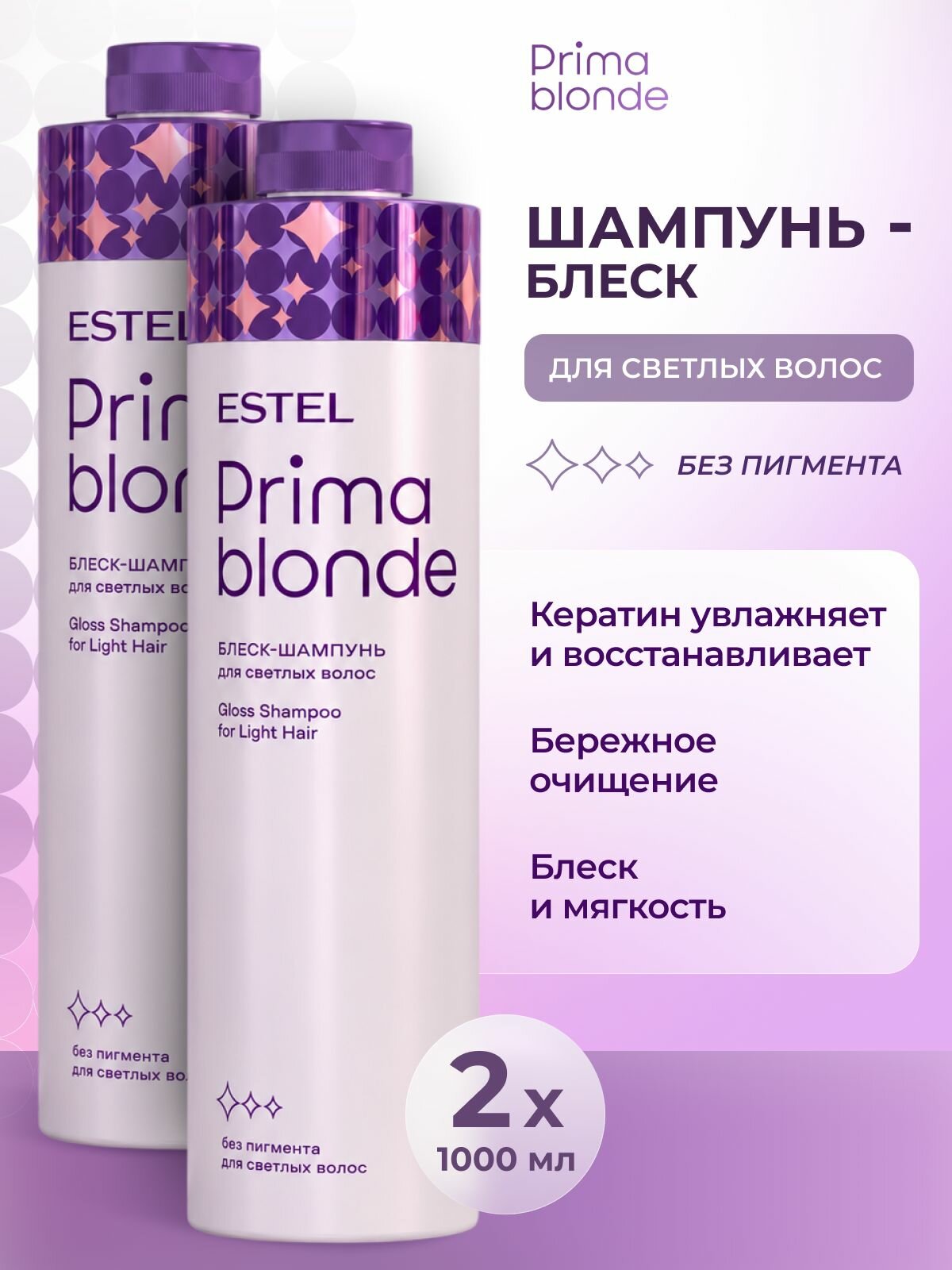 ESTEL PROFESSIONAL Набор для блондинок PRIMA BLONDE увлажняющий с кератином (Шампунь 1000 мл + Шампунь 1000 мл)