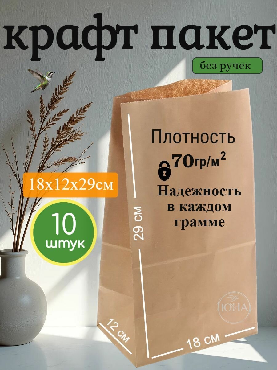 "Крафт-пакет" бумажный* без ручек 18х12х29 см,10 шт, экологичная упаковка для покупок, подарков. Прочная, влагостойкая