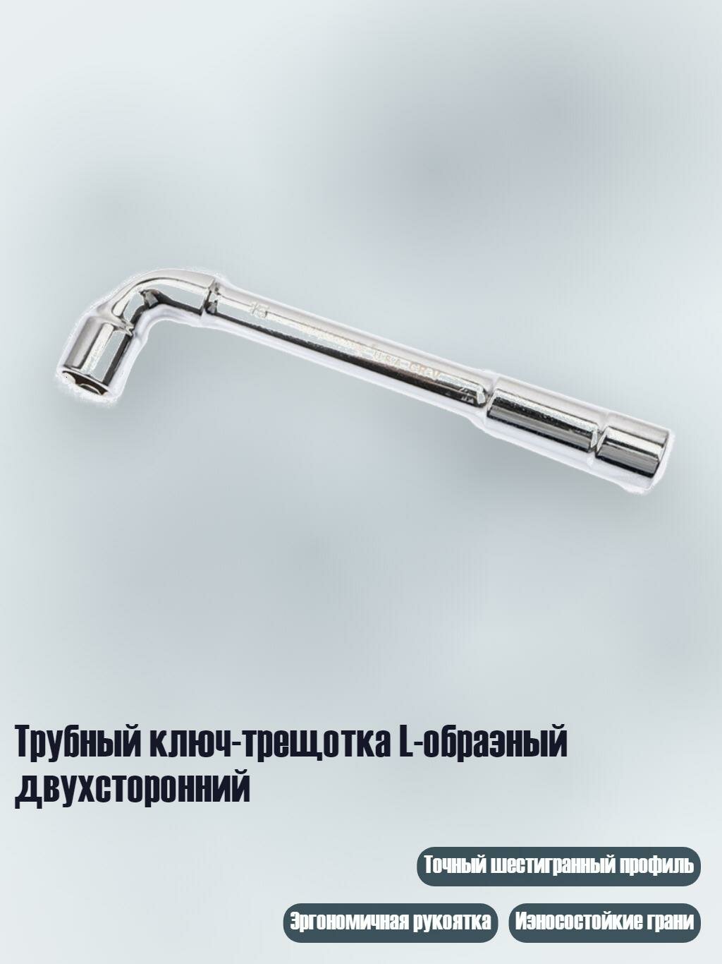 Трубный ключ-трещотка L-образный двухсторонний, 15mm