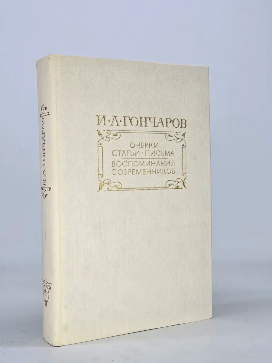 Очерки. Статьи. Письма. Воспоминания современников