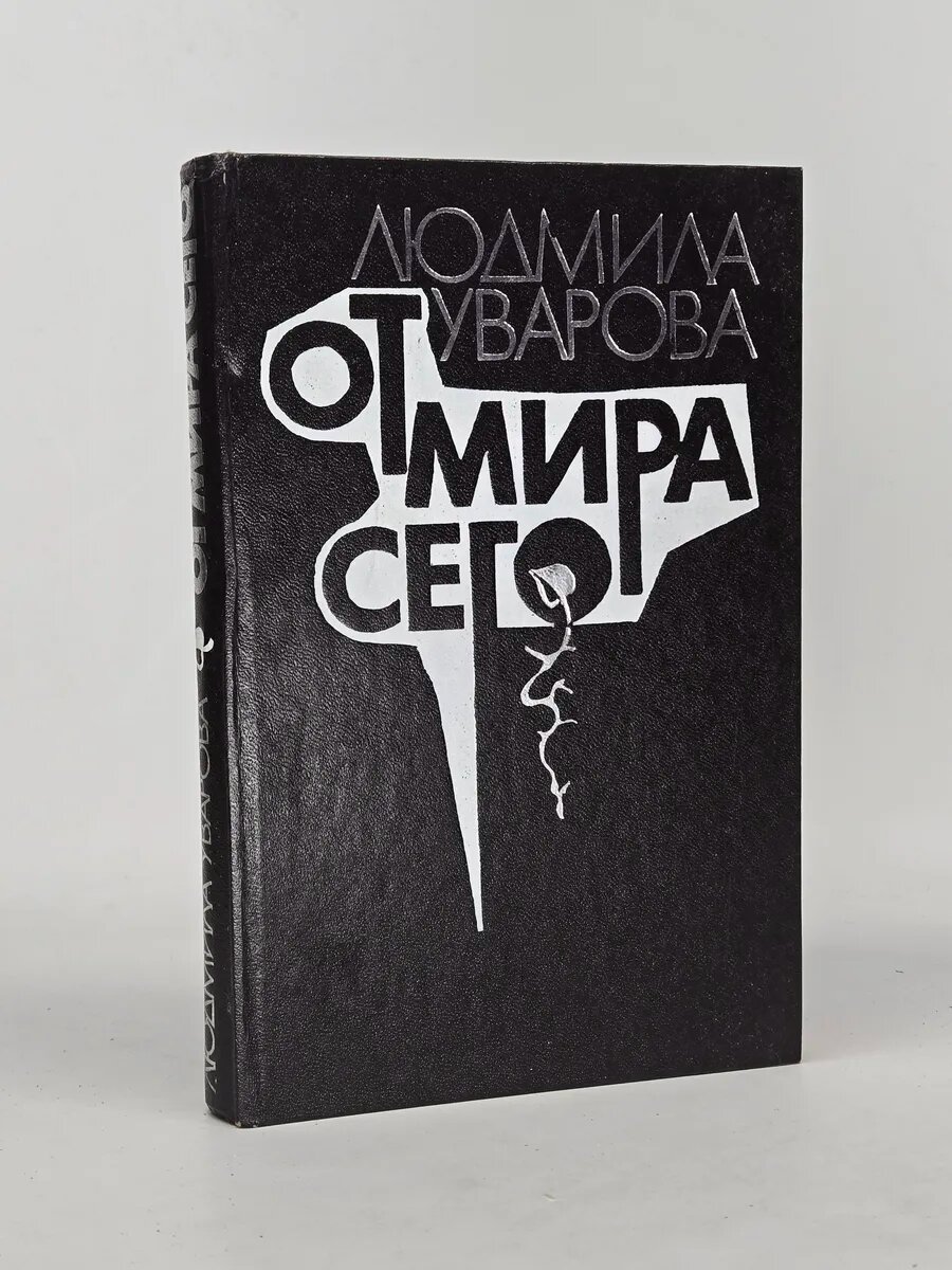 От мира сего