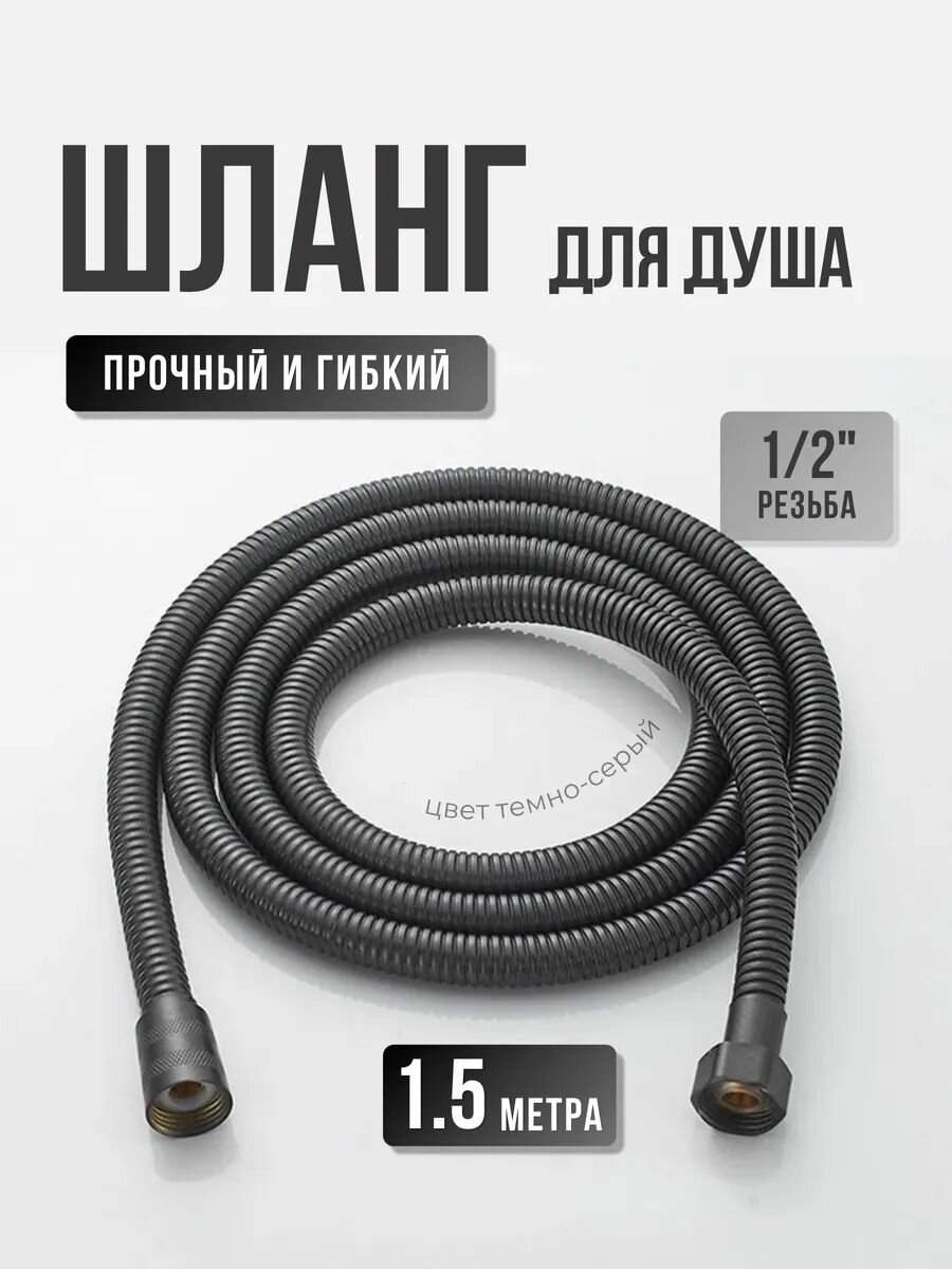 Шланг для душа 1,5 м темно-серый