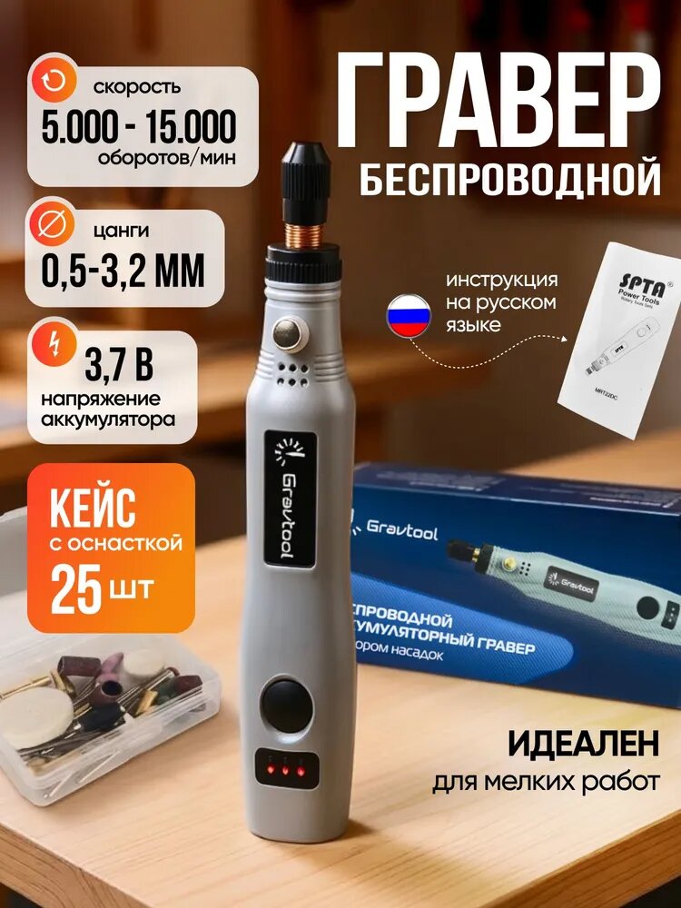 Гравер аккумуляторный электрический с насадками 25 шт, макс. 15000 об/мин