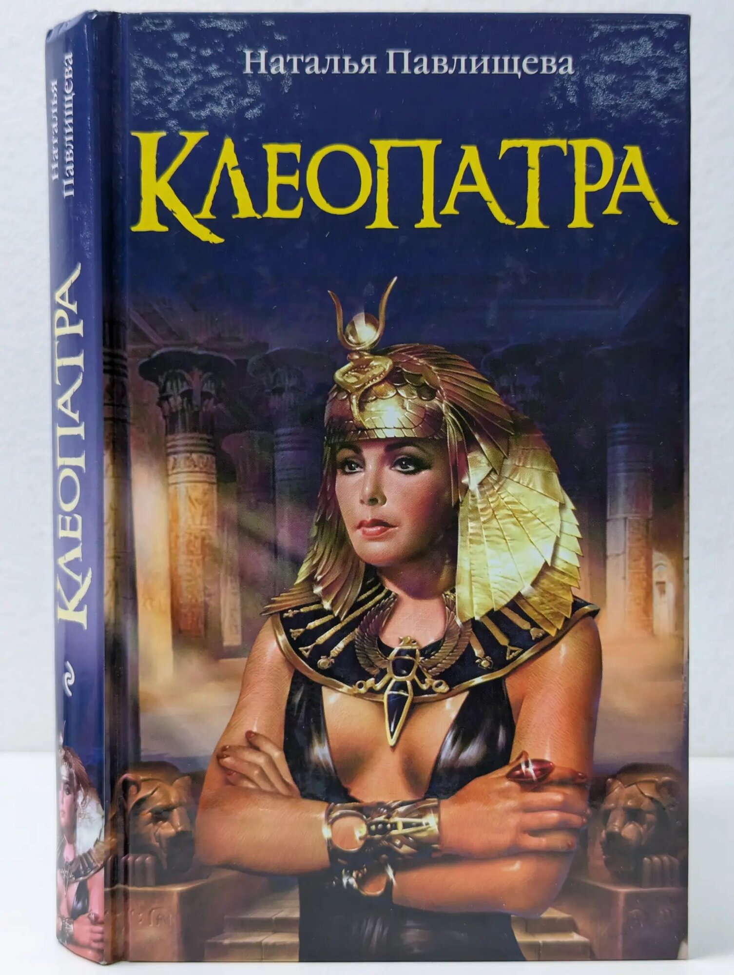 Женский исторический бестселлер. Клеопатра Павлищева Наталья Павловна 2010
