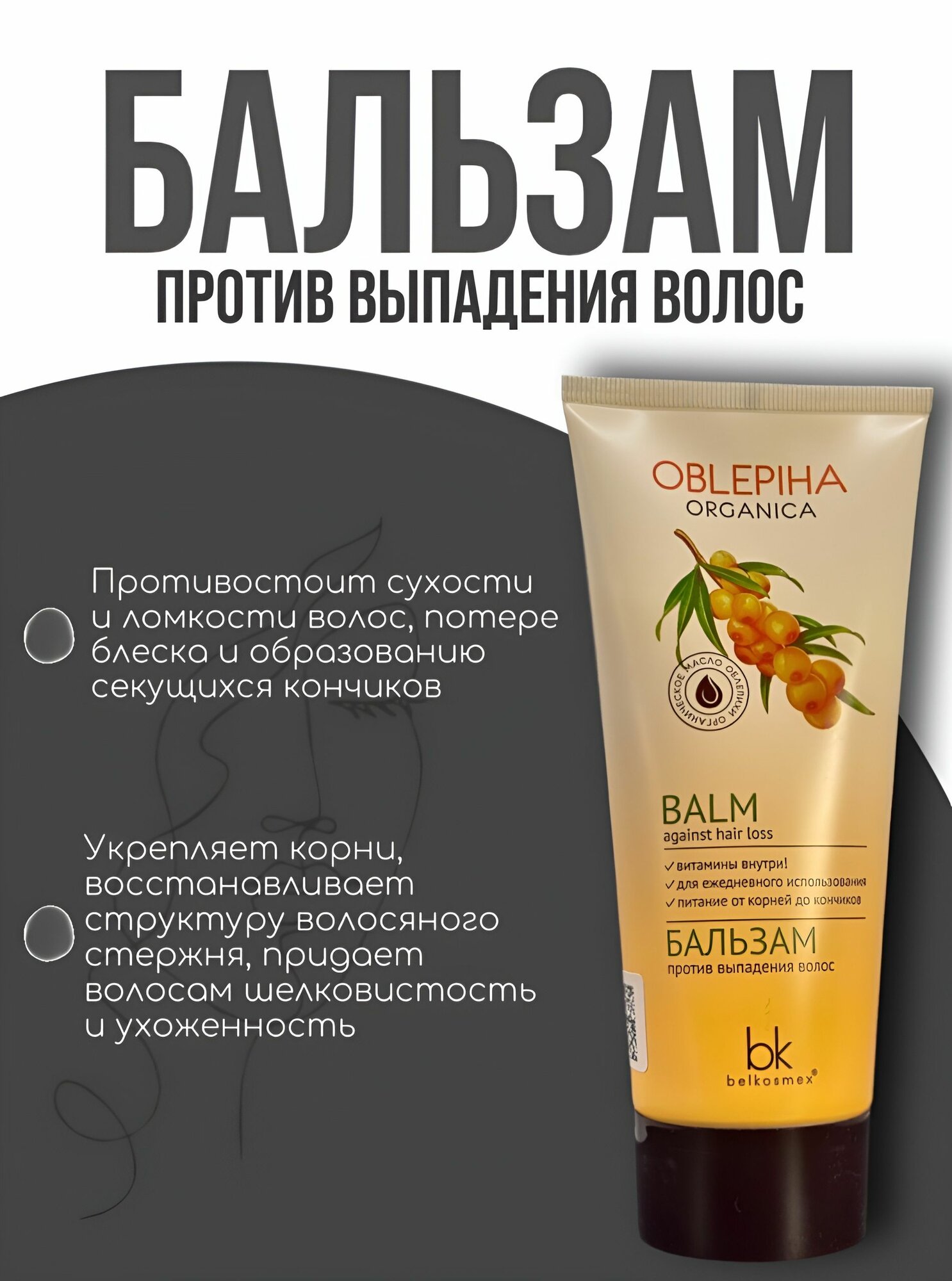 Бальзам против выпадения волос "Oblepiha Organica", для блеска сухих и ломких волос, против секущихся кончиков и эффекта "пушистости", 180 г