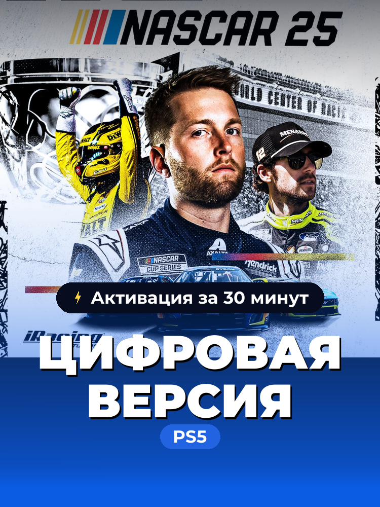 Игра NASCAR 25 для PlayStation 5, цифровая версия, без диска