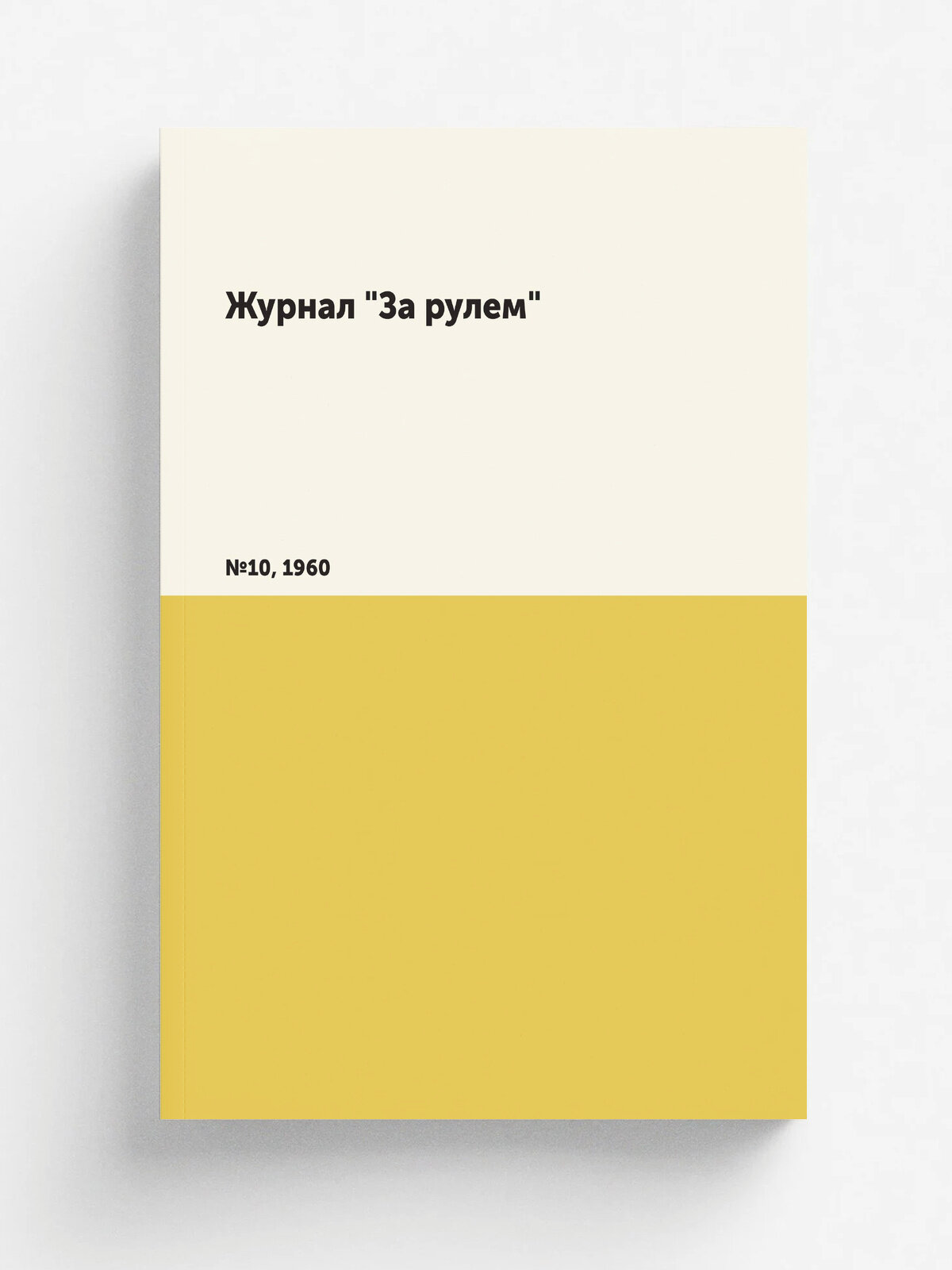 Журнал "За рулем". №10, 1960