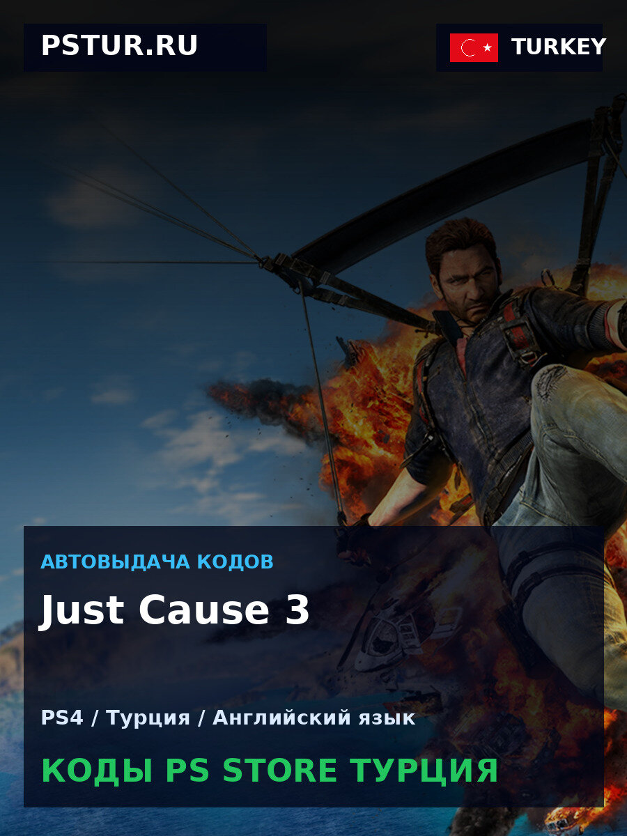 Just Cause 3 PS4 — PlayStation Store Турция, цифровая версия