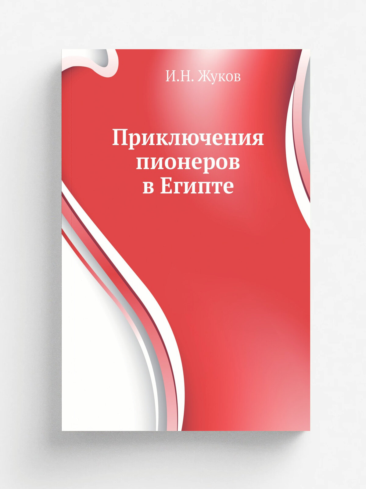 Приключения пионеров в Египте