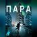 Пара [Аудиокнига]