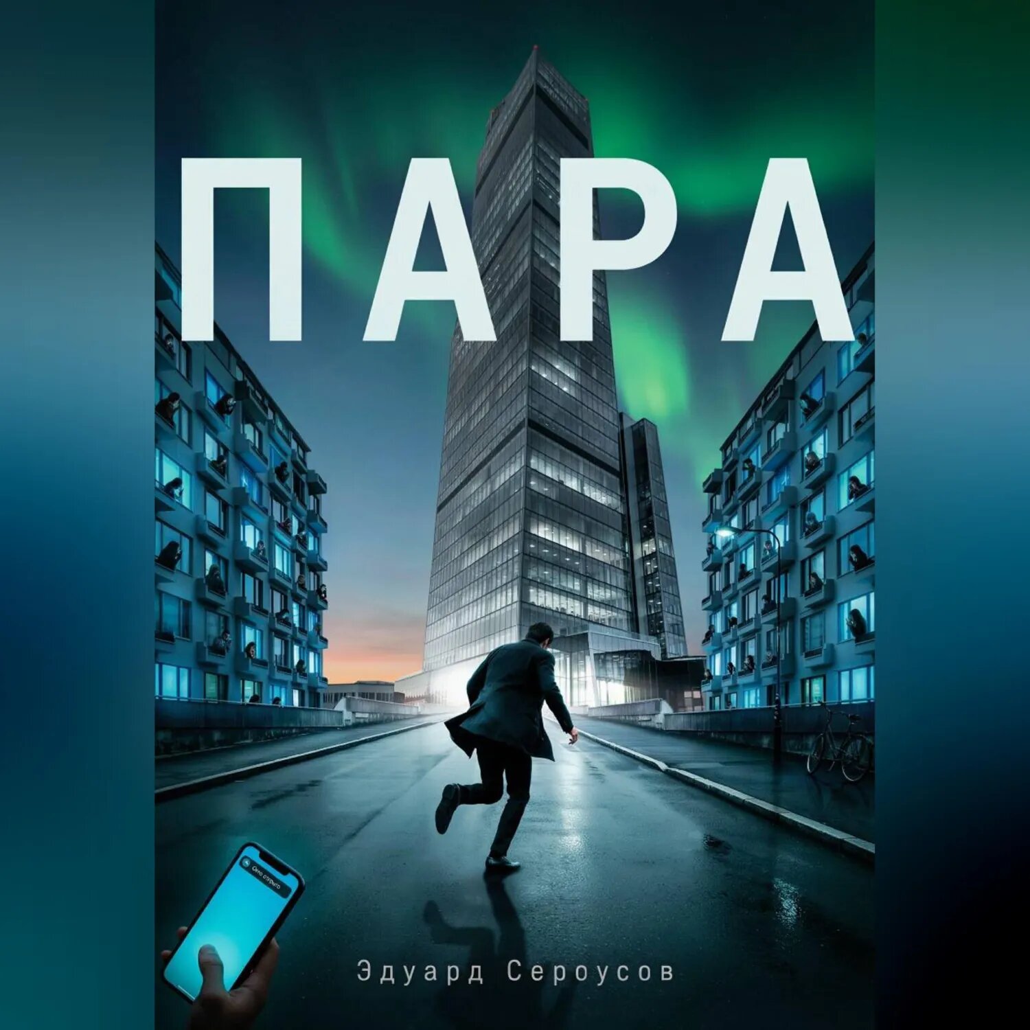 Пара [Аудиокнига]