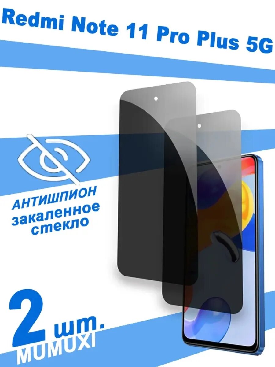 Защитное антишпион стекло 2 шт. для Redmi Note 11 Pro Plus 5G, 3D, защита от царапин и ударов, установка без пыли