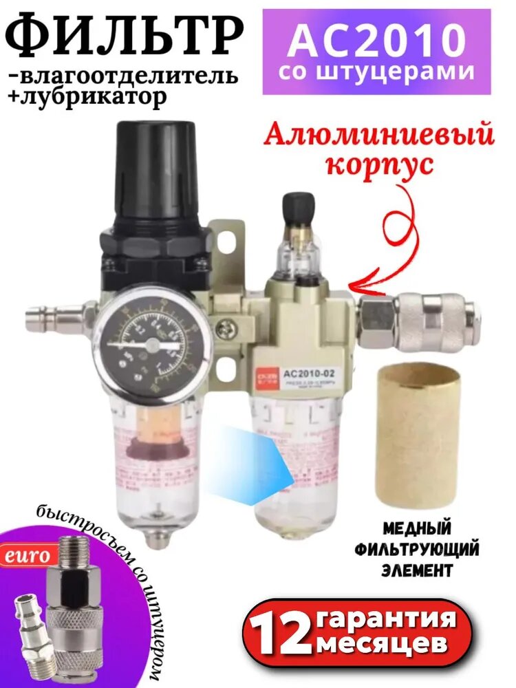 Редуктор с фильтром влагоотделителем и регулятором давления воздуха с манометром / Лубрикатор для компрессора + БРС мама/папа 1/4 рапид Powerhold