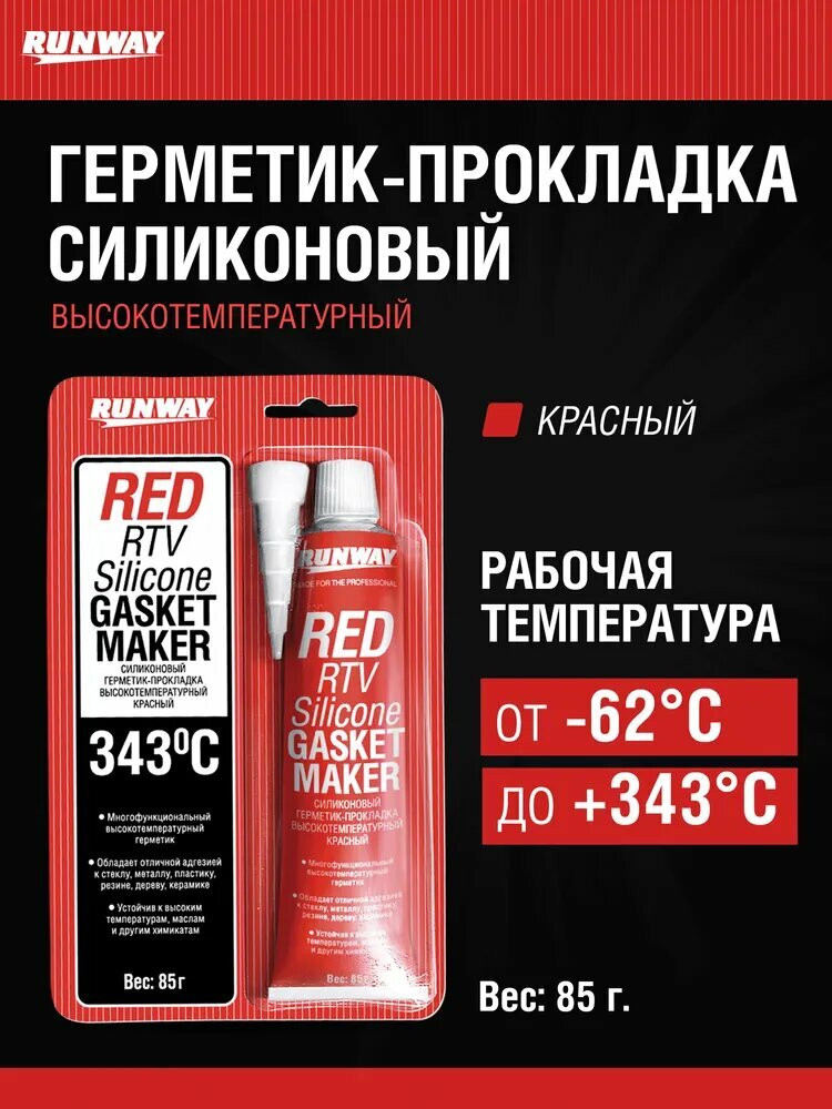Силиконовый герметик высокотемпературный красный 85г