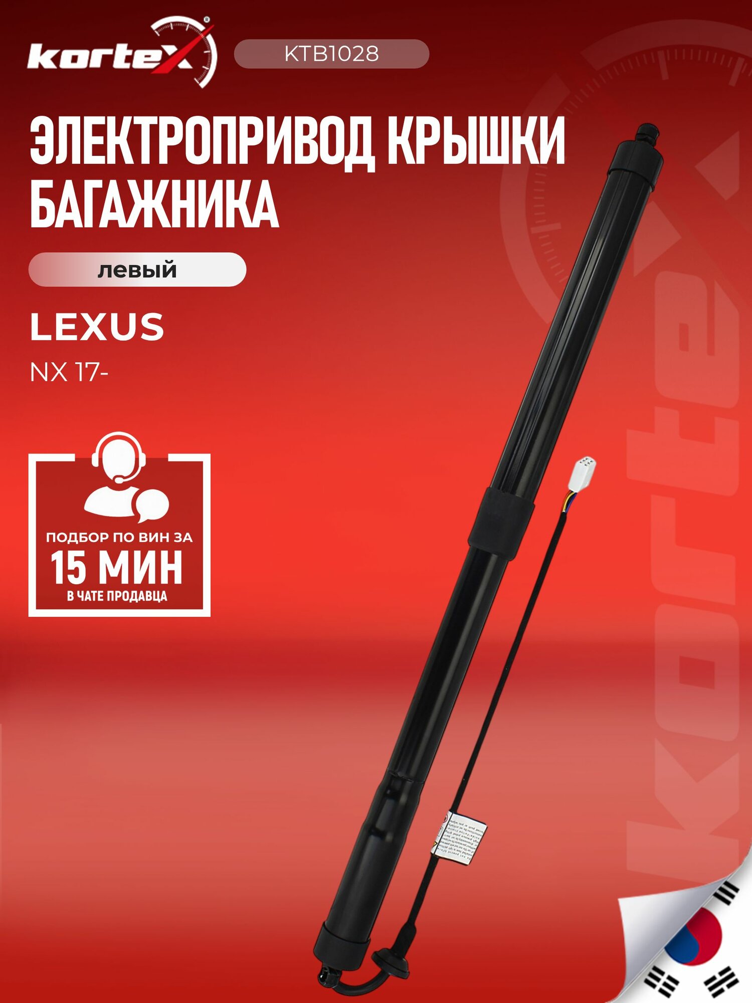 Электропривод багажника KORTEX 6892079017 для Lexus NX, левый