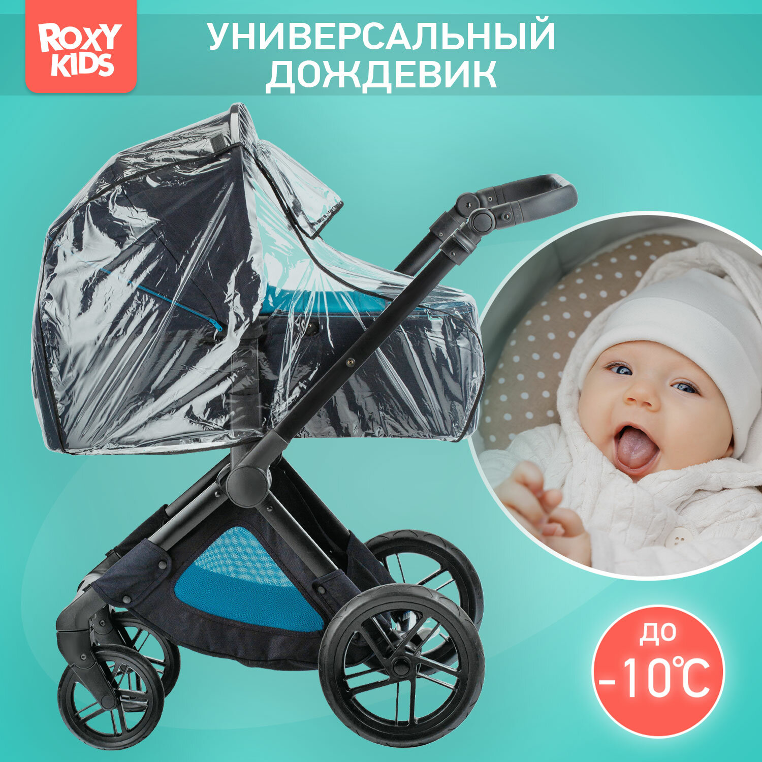 Дождевик на коляску универсальный в сумке.