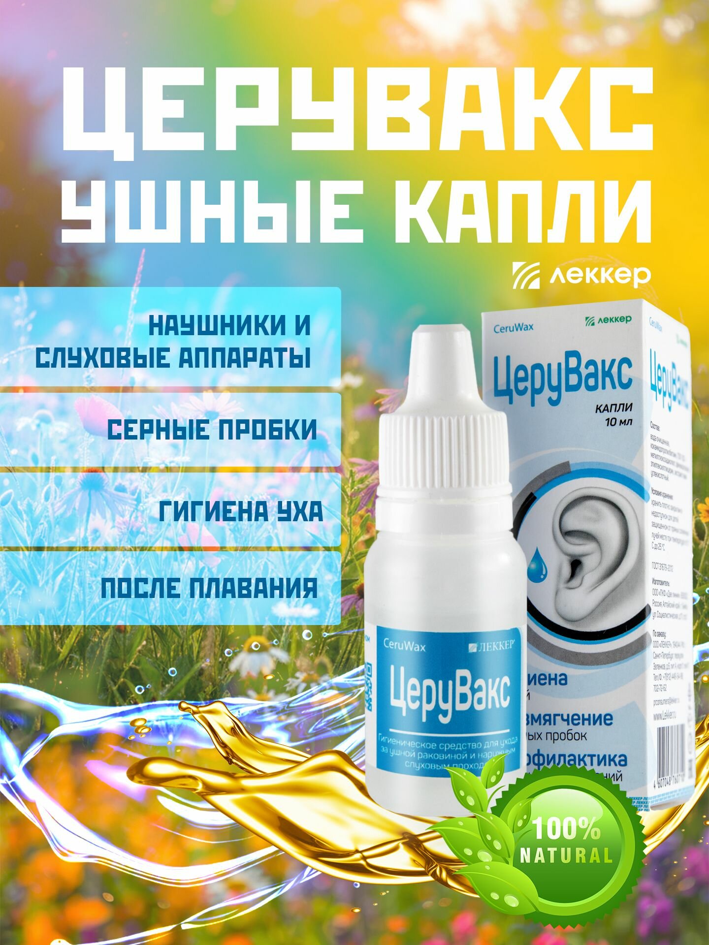 Церувакс ушные капли