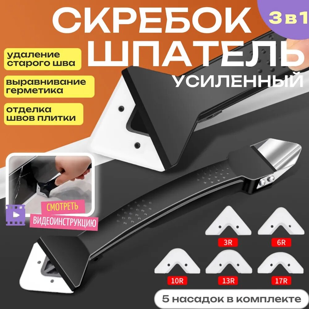 Скребок и шпатель для швов плитки 3 в 1 - шпатель для затирки и выравнивания герметика с 5 силиконовыми насадками, скребок строительный для удаления герметика