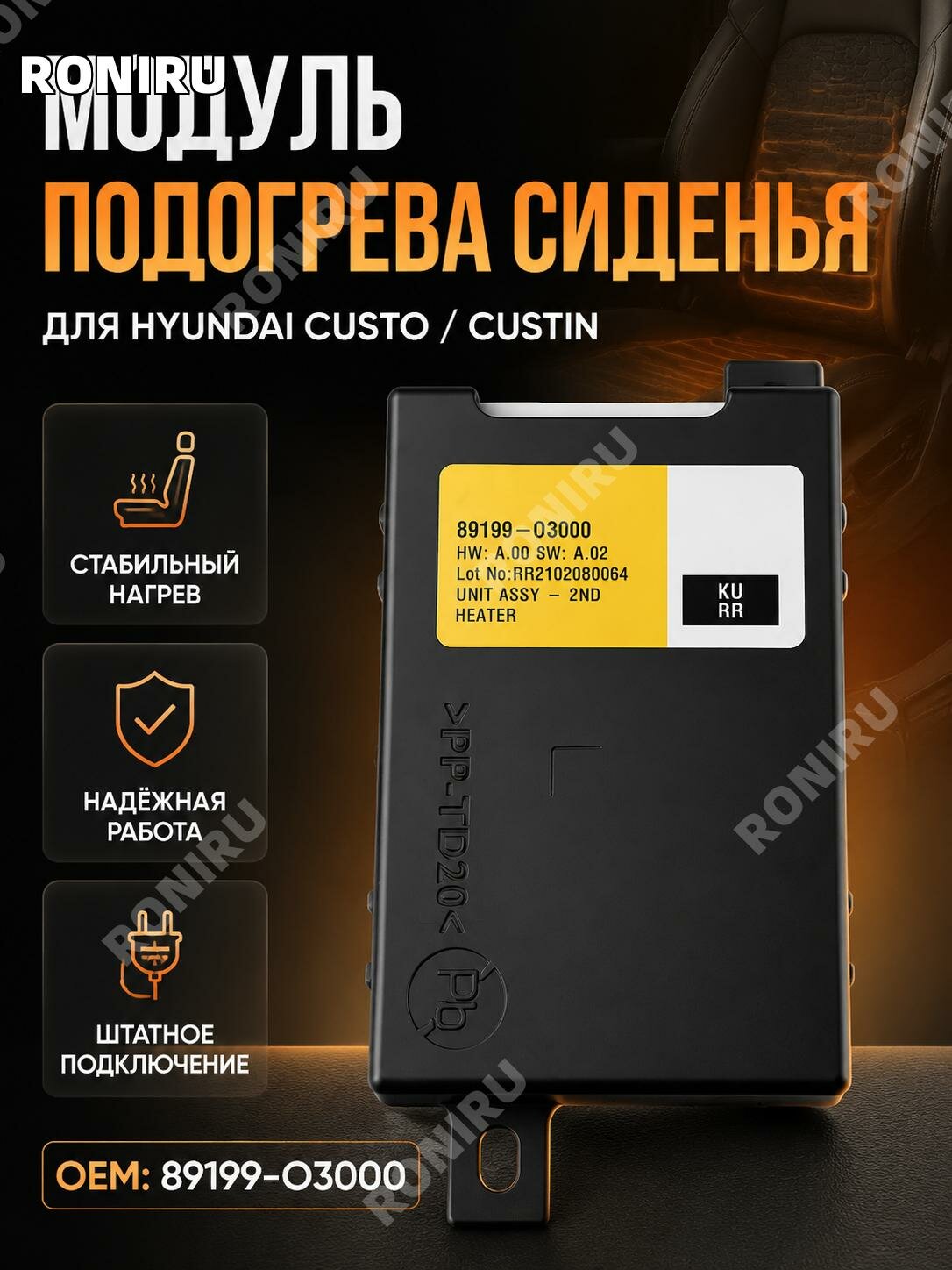 Модуль подогрева сиденья89199-O3000 для Hyundai Custo Custin