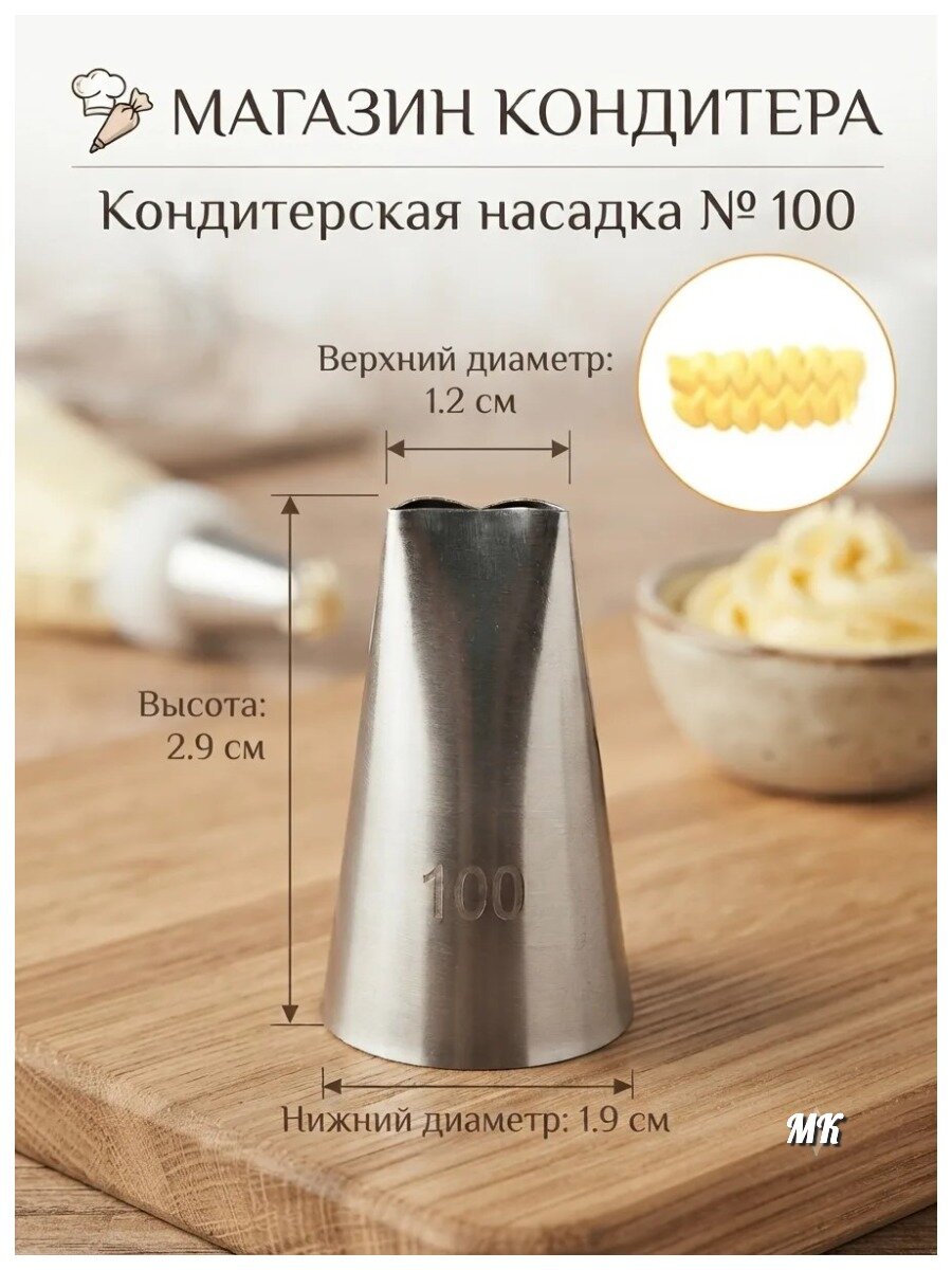 Кондитерская насадка № 100 подходит для крема и зефира и шоколада