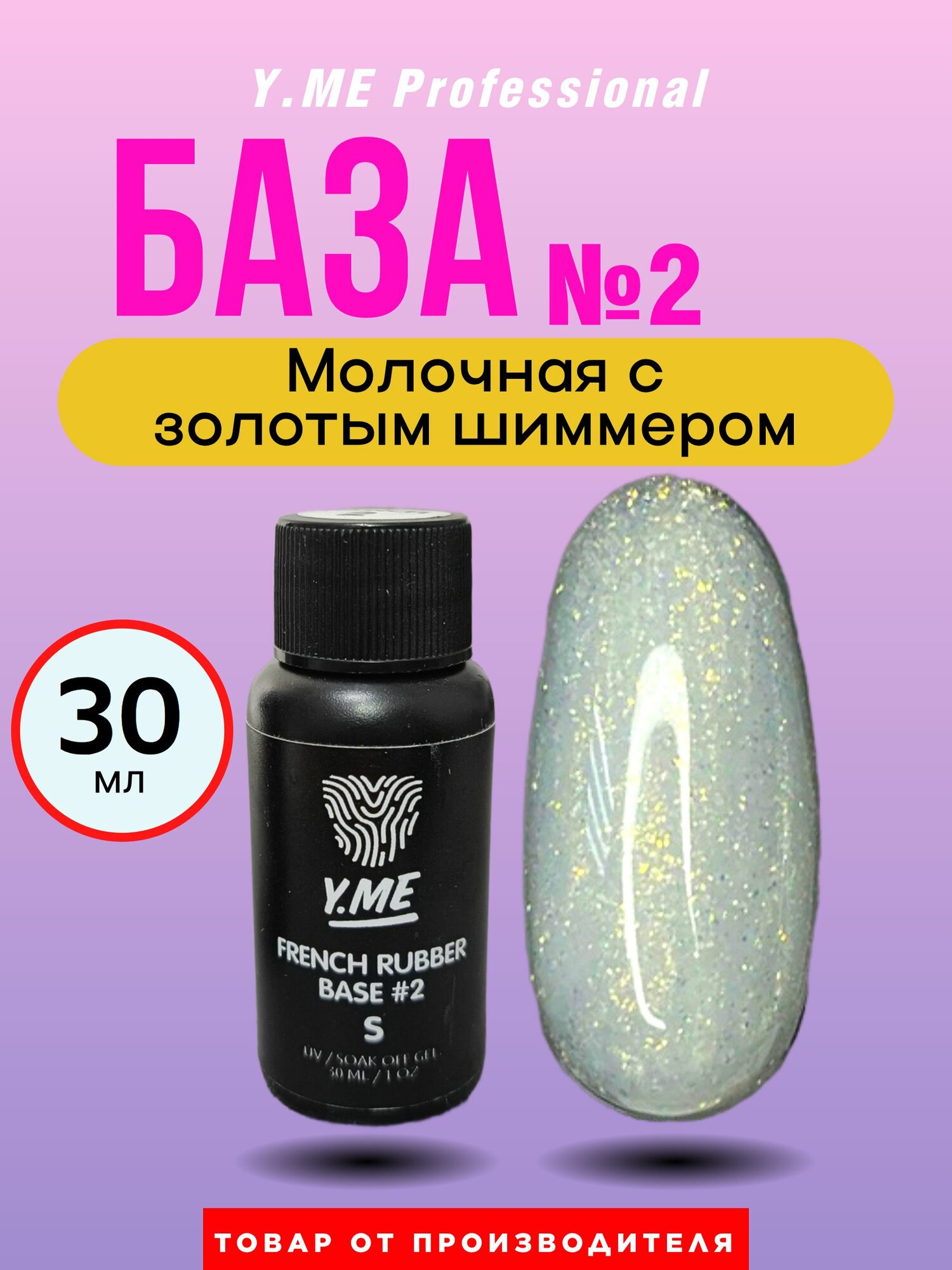 Y.ME Молочная база French Rubber Base 02S (с золотым шиммером), 30 мл, для гель-лака, каучуковая цветная база для ногтей, базовое покрытие для маникюра и педикюра