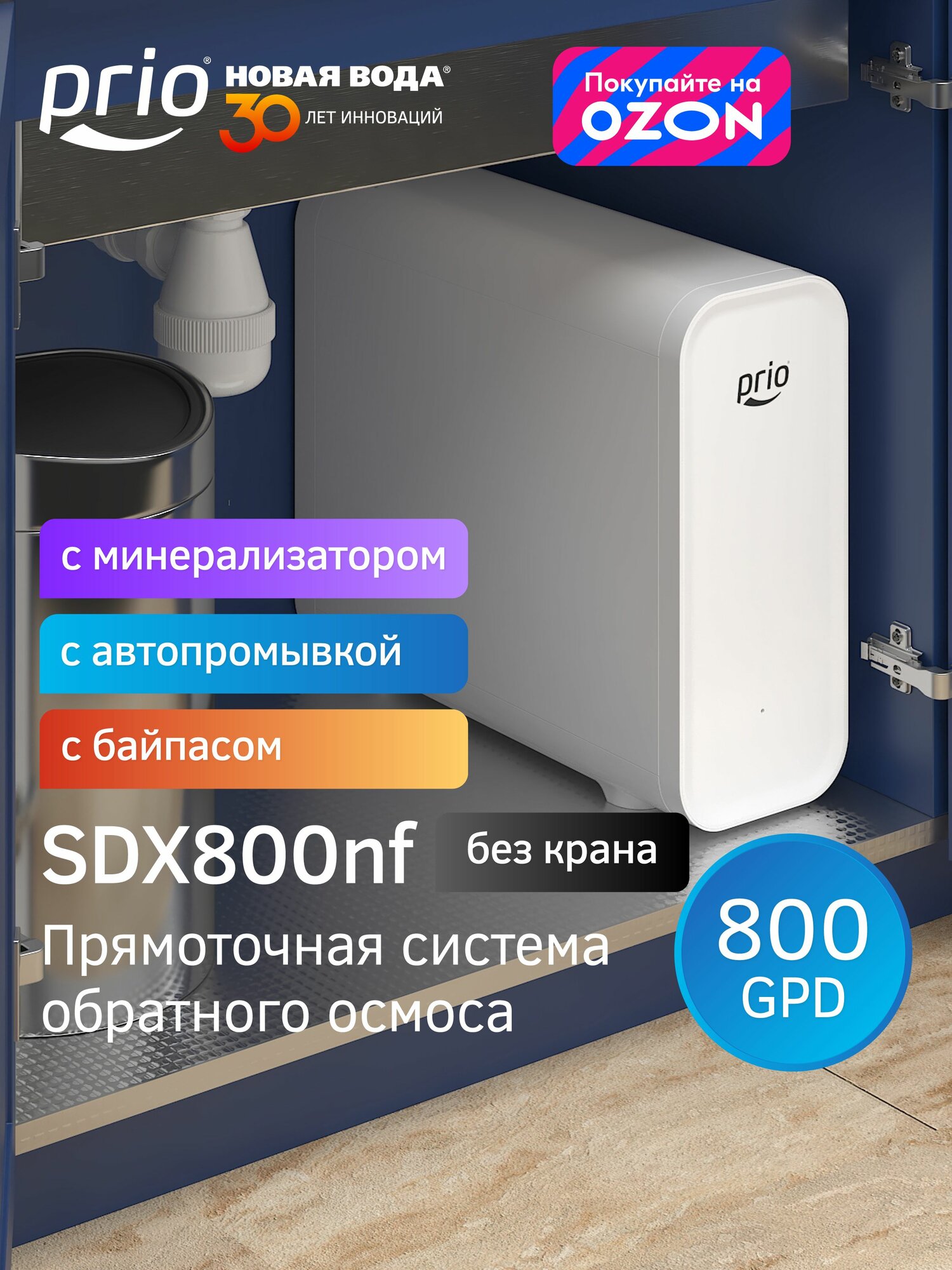 Прямоточная система обратного осмоса Prio SDX800nf с минерализатором и насосом (без крана) 800 GPD Мембрана Toray (Япония)