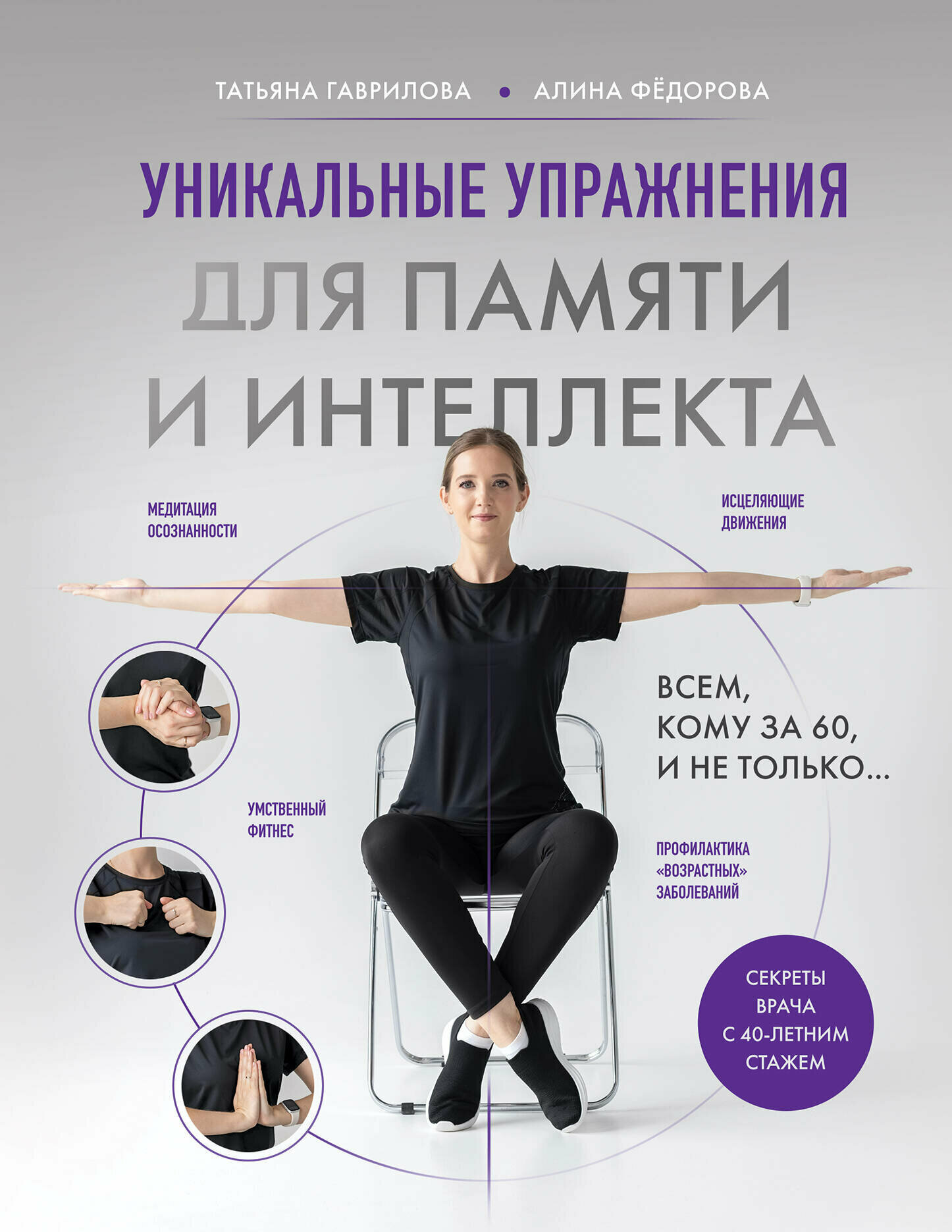 Книга "Уникальные упражнения для памяти и интеллекта", автор Гаврилова Т. А, издательство Эксмо