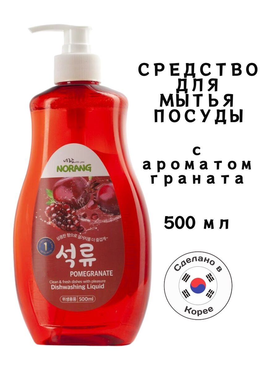 Корейское средство для мытья посуды Norang "Dishwashing Liquid Pomegranate" , с ароматом граната, 500мл