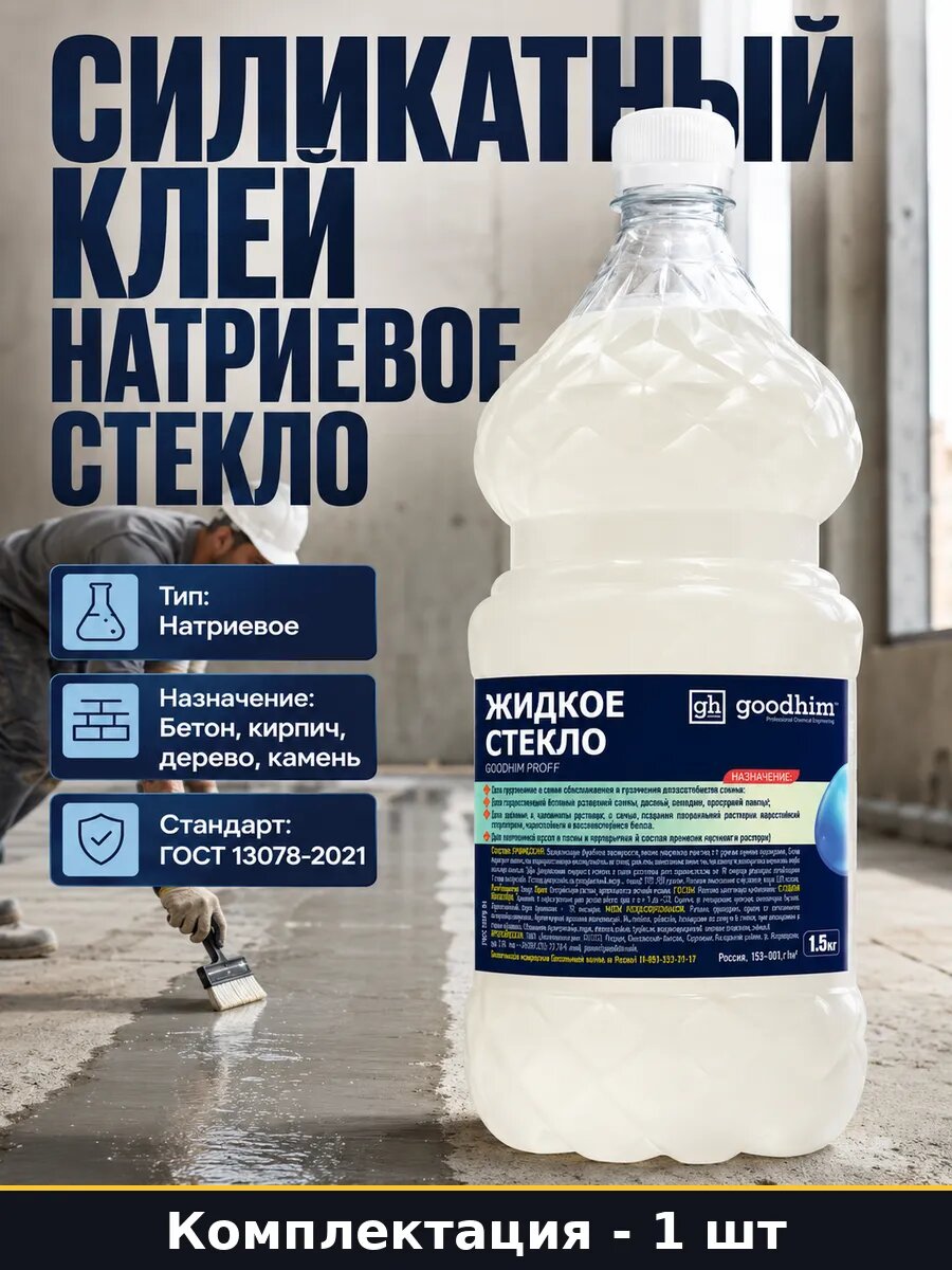 Силикатный клей и пропитка для бетона натриевое стекло 1л