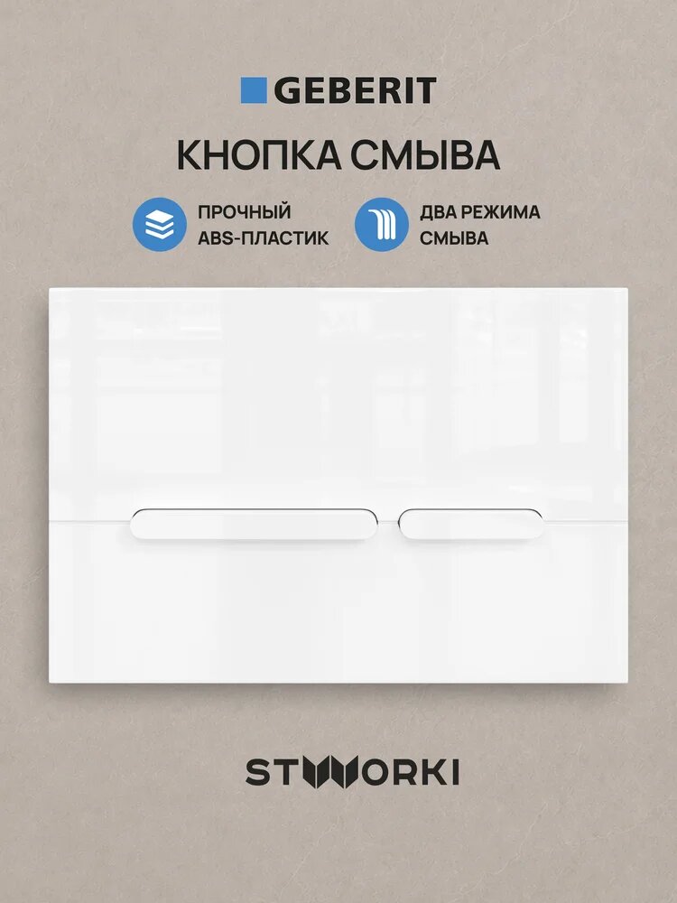 Кнопка смыва для инсталляции STWORKI S510000 / Geberit Duofix UP 320 111.300.00.5 STWORKI Дублин S41505WH белая глянцевая, АБС-пластик, двойной смыв