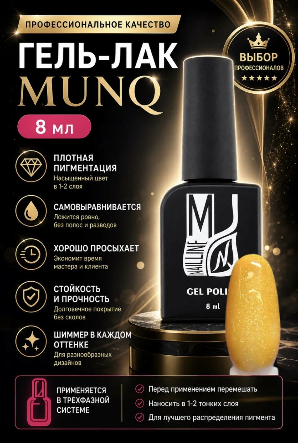 Гель-лак MUNQ Basic 04 - 8 мл