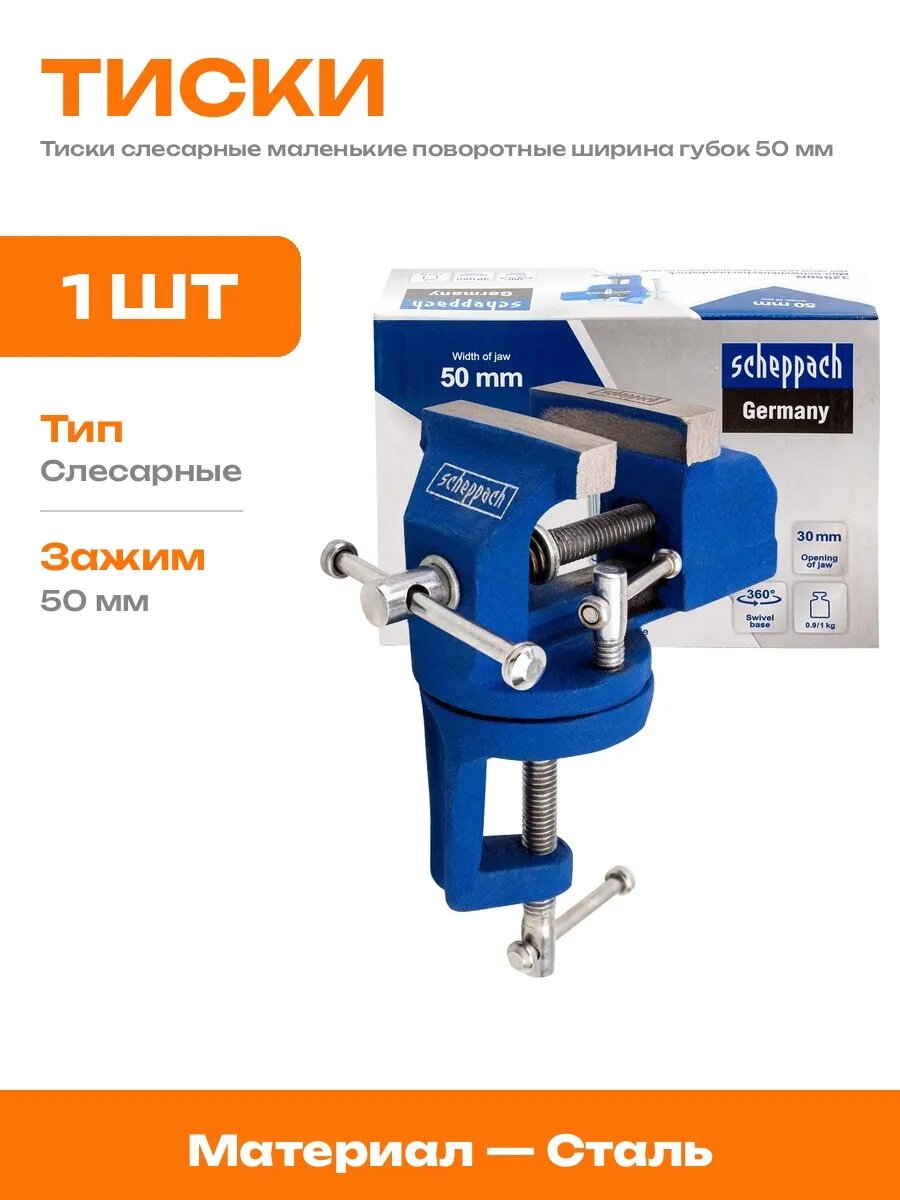 Тиски поворотные для мелких работ на струбцине 50 мм