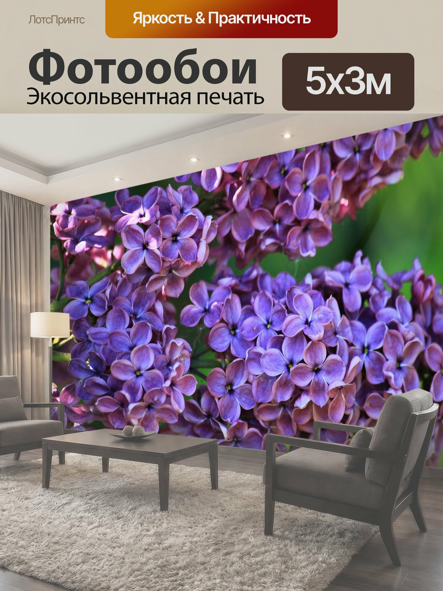 Фотообои "Сирень, куст сирени, цветение сирени" 500x300 см. экосольвентная печать