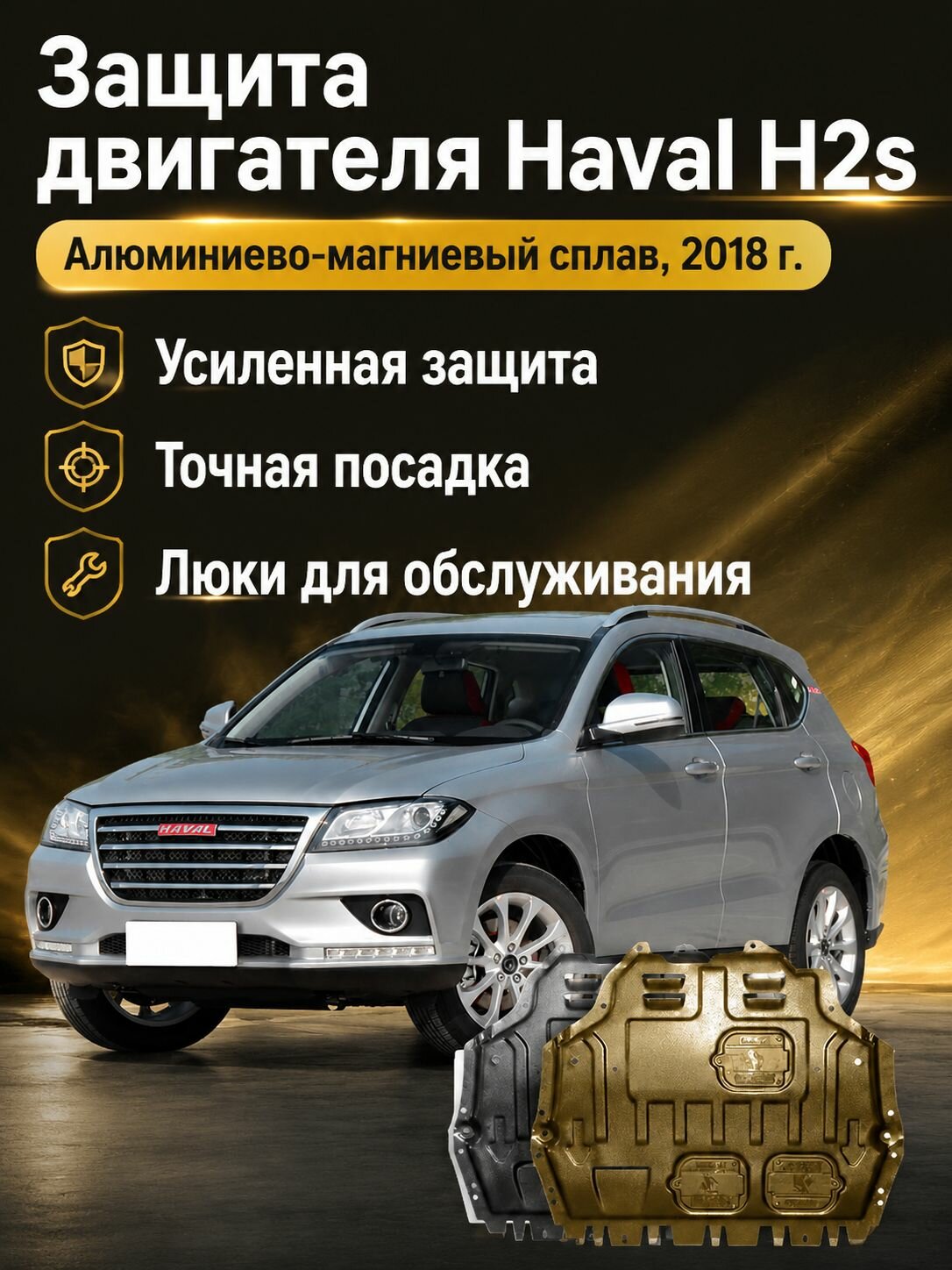 Защита картера двигателя для Haval H2s 2018 из алюминиево-магниевого сплава