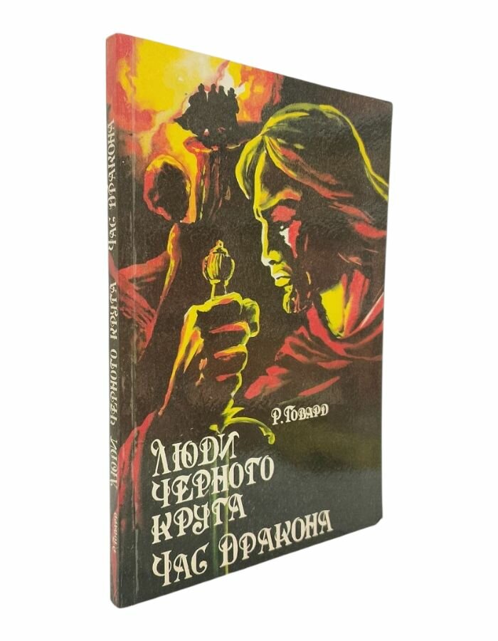 Люди черного круга. Час дракона. Говард Р.