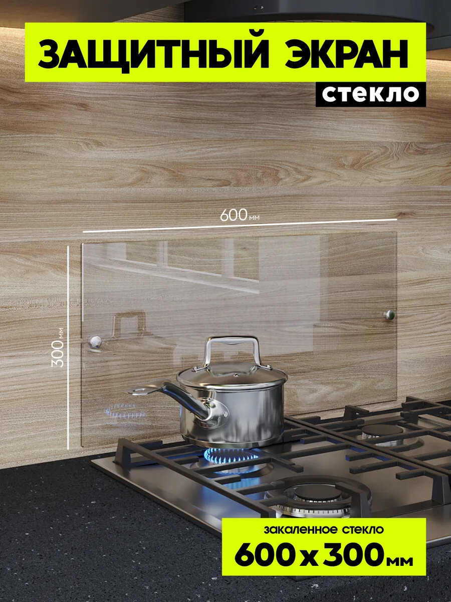 Защитный экран для кухни 600*300. Стекло для плиты. Фартук из стекла стеклянная панель защитная панель настенное панно