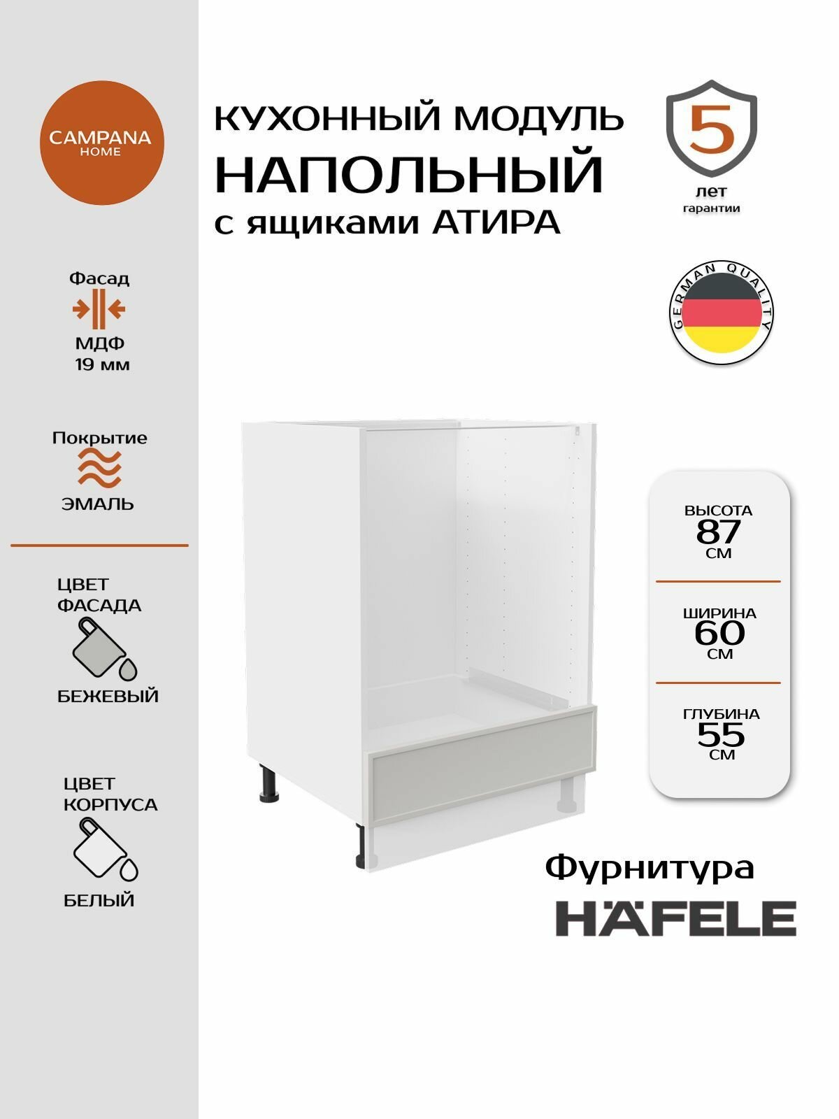 Кухонный напольный шкаф-модуль, Бежевый Сотиле, 60х87х55 см, корпус ДСП / фасад МДФ, ящики ATIRA для кухни Campana home