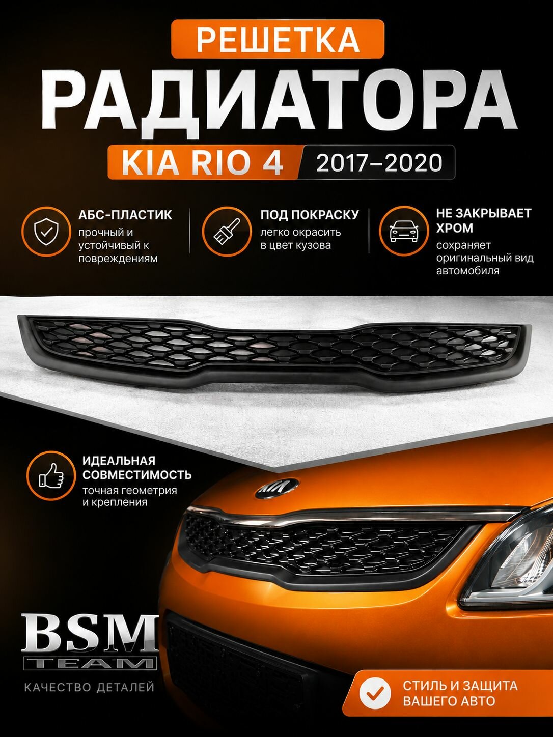 Решетка радиатора для Kia Rio 4 2017-2020, АБС-пластик, без покраски, не закрывает хром, решетка Киа Рио 4, тюнинг
