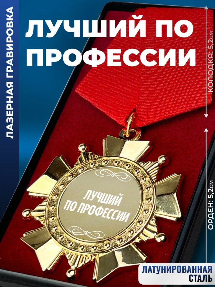 Сувенирный орден "Лучший по профессии"