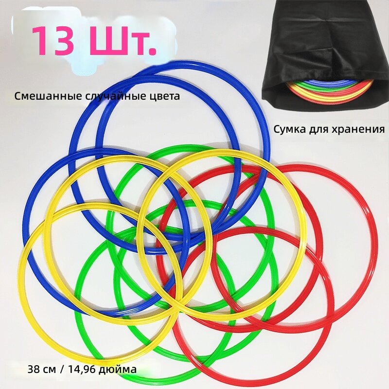 Набор из 13 разноцветных многофункциональных тренировочных колец для ловкости и реакции, утолщённые износостойкие, не царапают пол, не требуют электричества и обслуживания, для футбола, баскетбола, фитнеса, взрослых, командных и семейных за