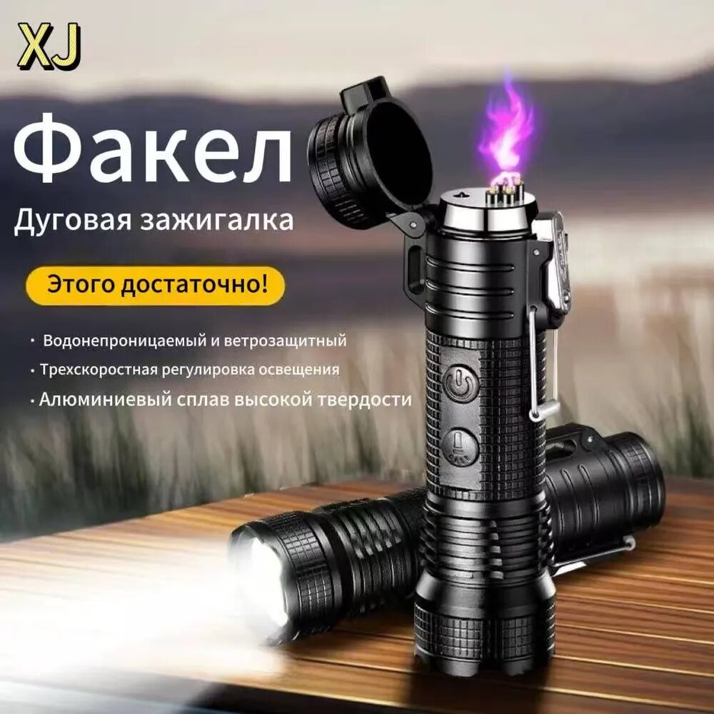 XJ Фонарь-зажигалка Дуговая USB с алюминиевым сплавом высокой твердости, 3 режима, IPX6, 1200Лм, 275м, черный