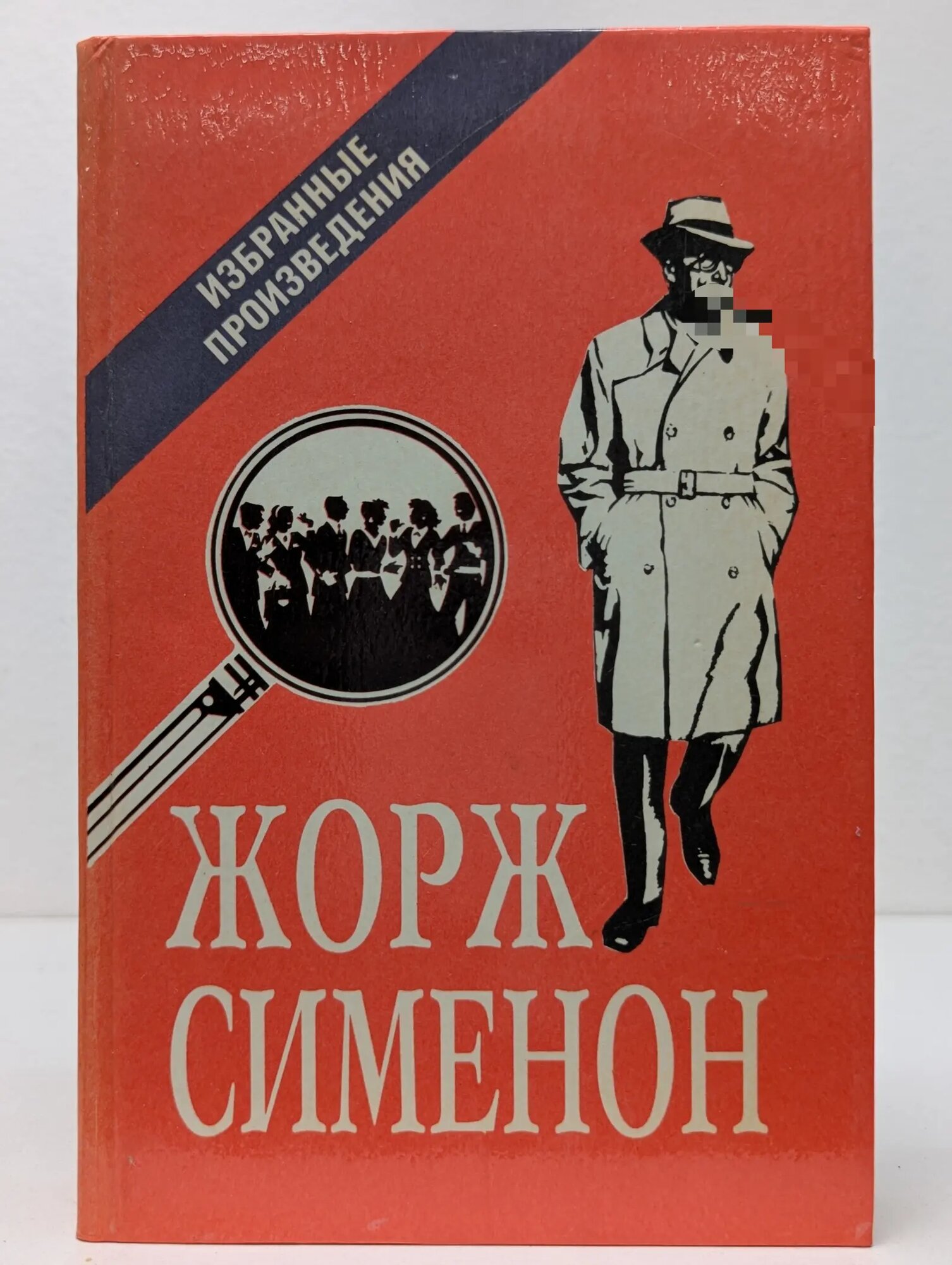 Избранные произведения Сименон Жорж 1991