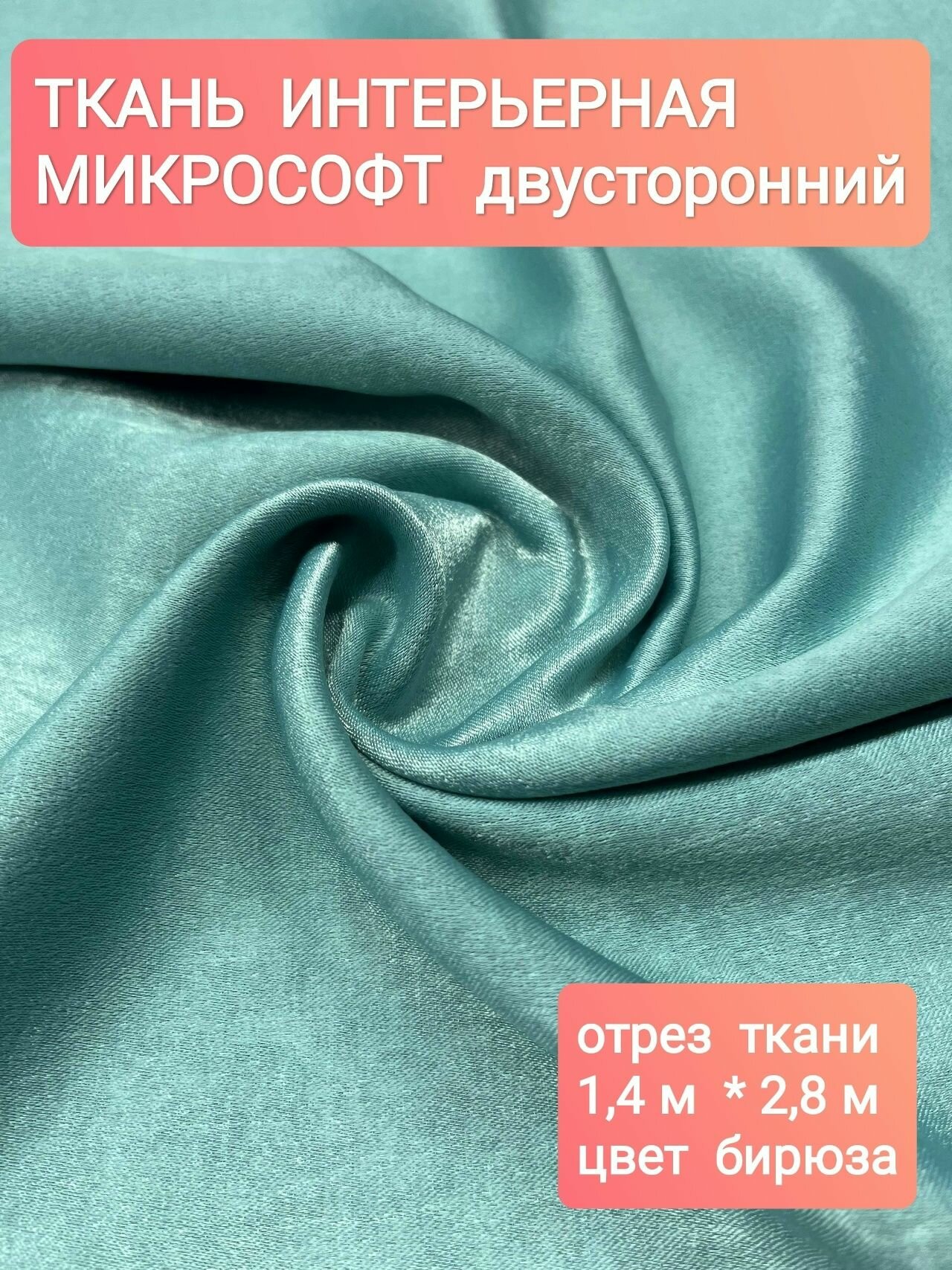 Ткань для штор "Микрософт " двусторонний, отрез 1,4 м * 2.8 м, цвет бирюзовый