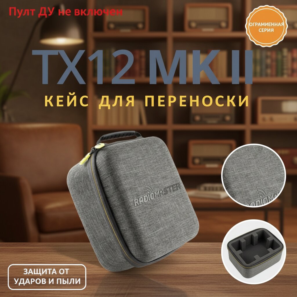 RadioMaster TX12 MKII 16-канальный радиопульт дистанционного управления TX12 Radio Bag Only