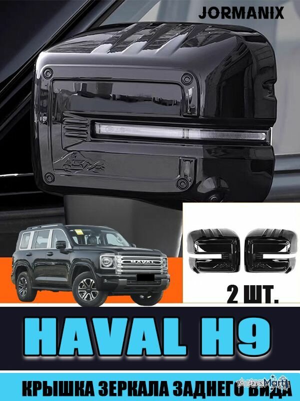 Haval Защита внешних частей автомобиля, 2 шт.